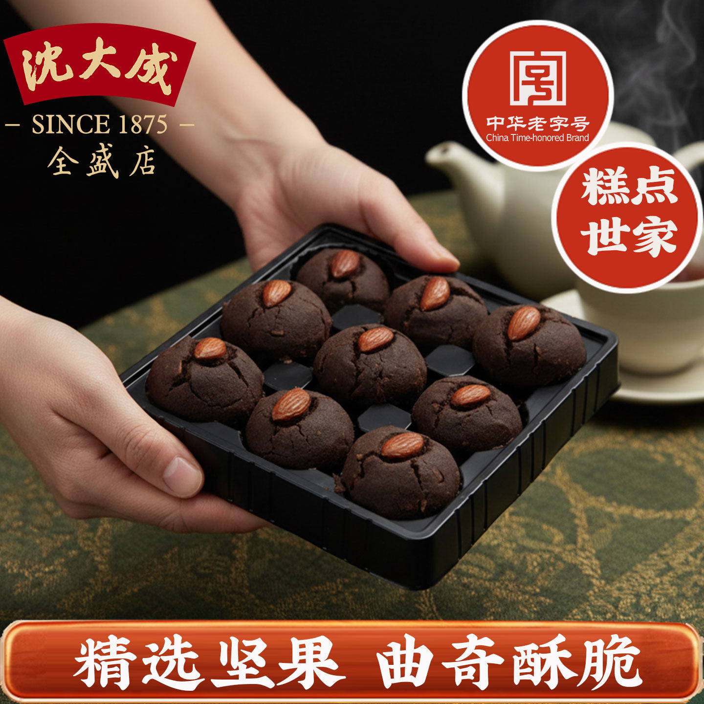 沈大成巴旦木巧克力脆曲奇黄油奶油坚果饼干上海特产零食腰果曲奇