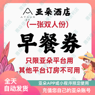 秒发～亚朵酒店元气双人早餐券亚朵酒店早餐券限亚朵账号订房