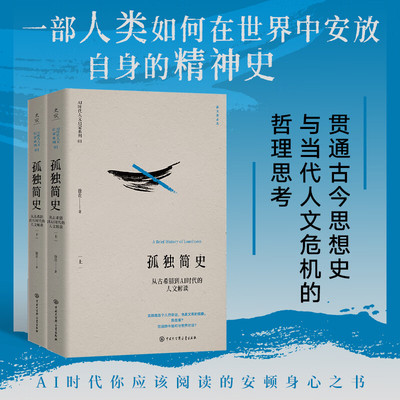 孤独简史从古希腊到AI时代的人文解读孤独空虚与无聊应该阅读的安顿身心之书 徐贲重磅新作 一部人类如何在世界中安放自身的精神史