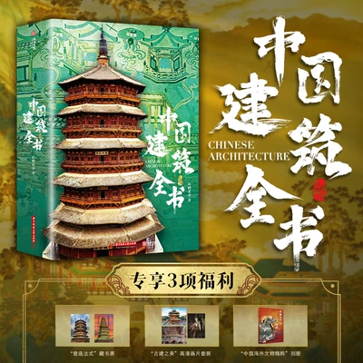 配套赠品】中国建筑全书收藏级画册137处代表性中国建筑687张高清全彩大图建筑文化艺术考古文明文学考证建筑朝代历史石窟海外国宝