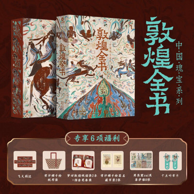 【配套赠品】敦煌全书 历史石窟彩塑壁画文献饮食 莫高窟高清摄影图集美术文化