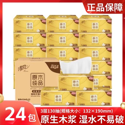 清风抽纸金装原木纯品S码3层130抽24包整箱面巾纸餐巾纸家用实惠