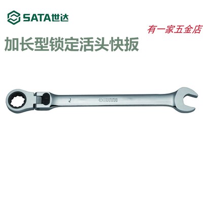 锁定活头快扳棘轮扳手加长型世达