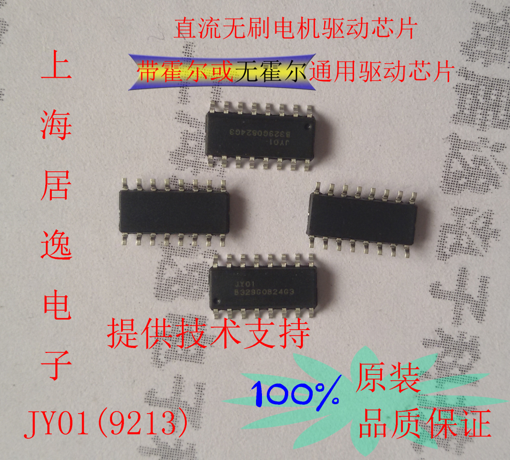 JY01 9213居逸电子直流无刷电机驱动IC有霍尔无霍尔驱动IC_虎窝淘