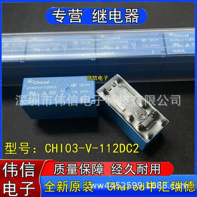 CHI03-V-112DC2现货Churod8脚17A