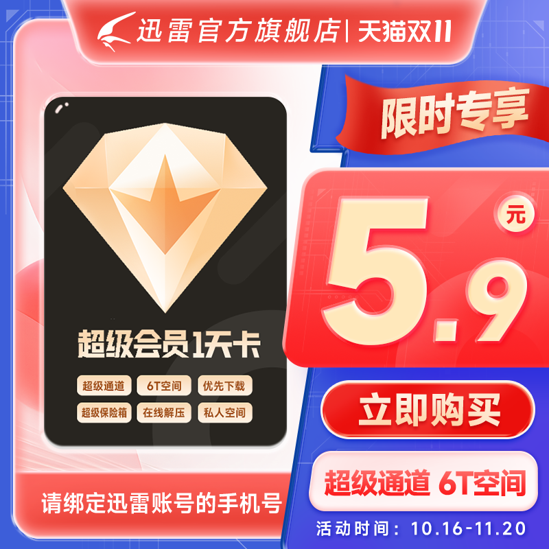 【首页双11特惠】超级会员1天卡6T云盘超级加速SVIP1天24小时会员_虎窝淘