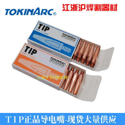 TOKINARC东金机器人导电嘴1.01.2