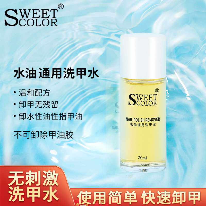 SweetColor水油通用洗甲水卸甲专用30ml清洁快速卸甲可卸