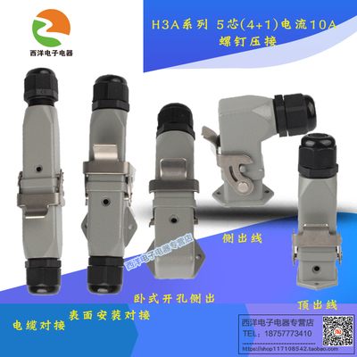 HDXBSCN西霸士 重载连接器热流道矩形航空插HDC-HA-004+1 5芯 10A