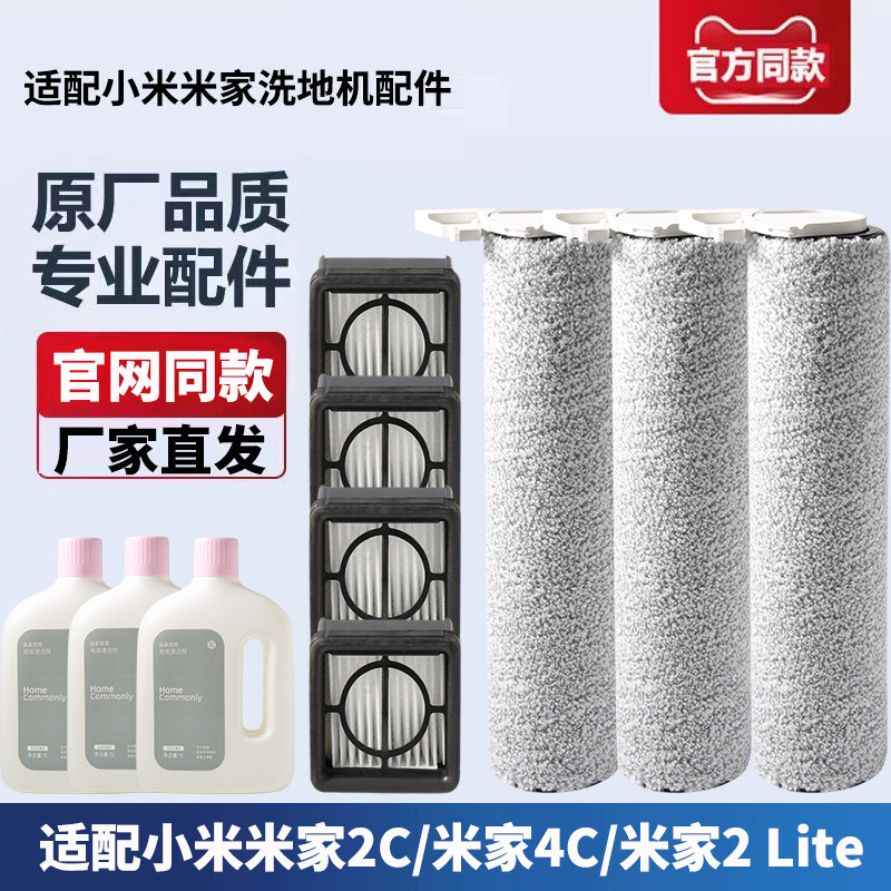 适配小米米家洗地机配件米家2C/4C/米家2 Lite滚刷滤芯清洁液耗材