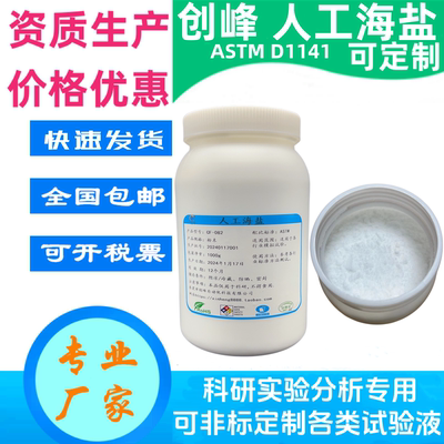 创峰ASTMD1141人造海盐salt实验