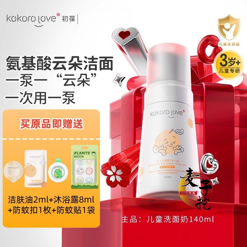 kokorolove初葆儿童洗面奶女孩男童女童洁面泡沫慕斯授权店正品