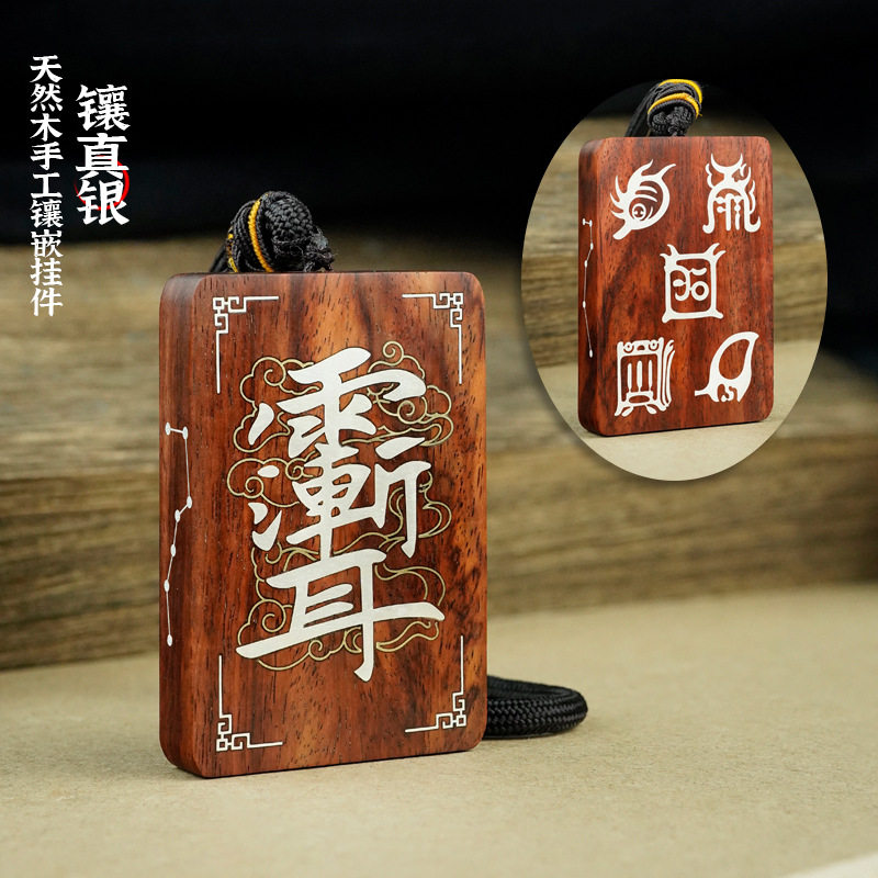 黑檀木镶银紫薇讳挂件枣木镶嵌中国风五岳真形图挂饰道家民俗饰品