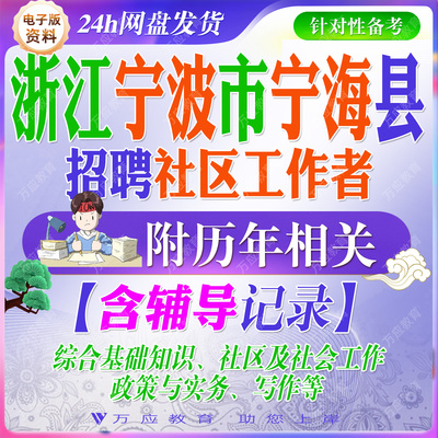 2026浙江省宁波市宁海县招聘社区专职工作者考试资料社工笔试面试真题复习材料试题库综合基础社区实务写作 ##