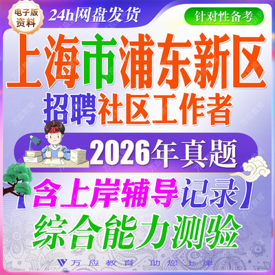 浦东新区社区工作者考试资料