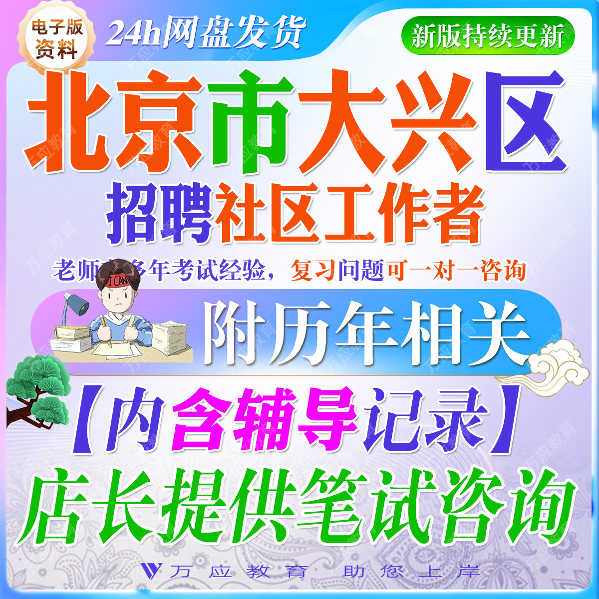 2026北京市大兴区招聘专职社区工作者考试资料社工笔试面试真题复习材料社工知识实务综合知识时政市情区情 ##