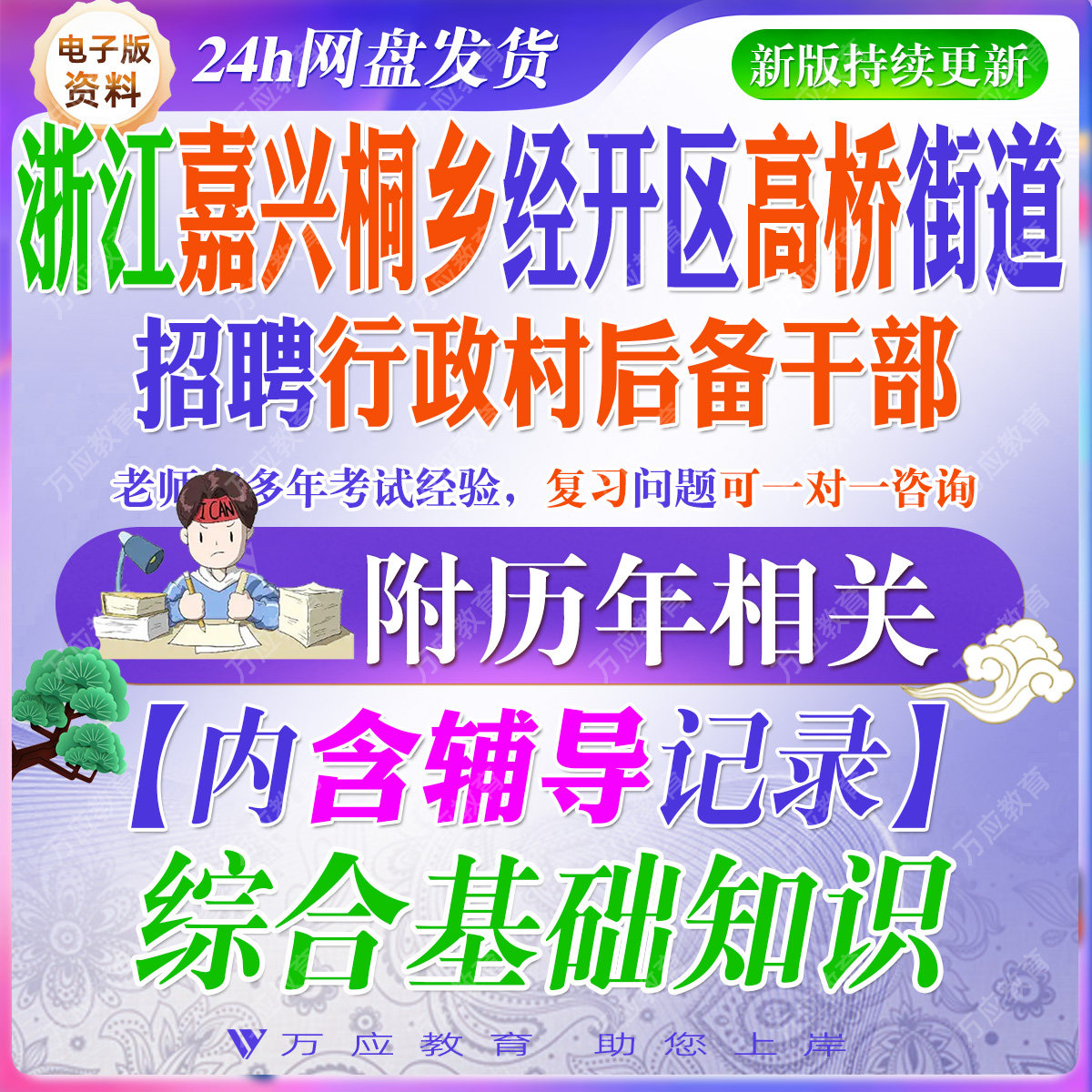 2026浙江嘉兴市桐乡经济开发区高桥街道招聘行政村后备干部考试资料笔试面试真题复习材料综合基础知识