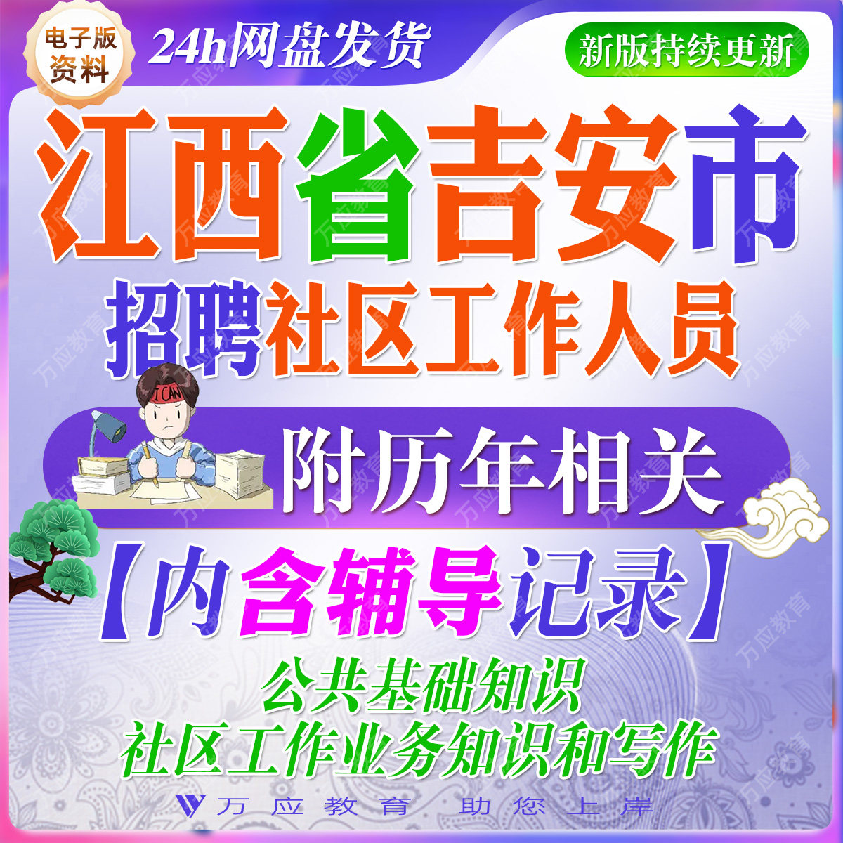 2026江西吉安市招聘社区工作者考试资料社工笔试面试真题库试卷复习材料公共基础知识和社区工作业务知识写作 ##