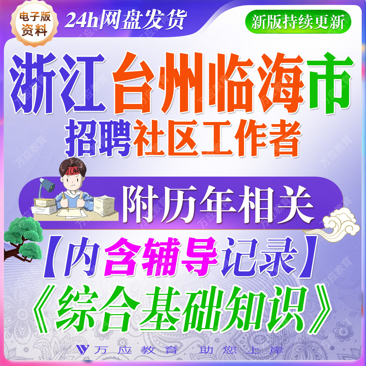 2026年浙江台州临海市招聘专职社区工作者考试资料社工笔试面试真题复习材料综合基础知识题库 #