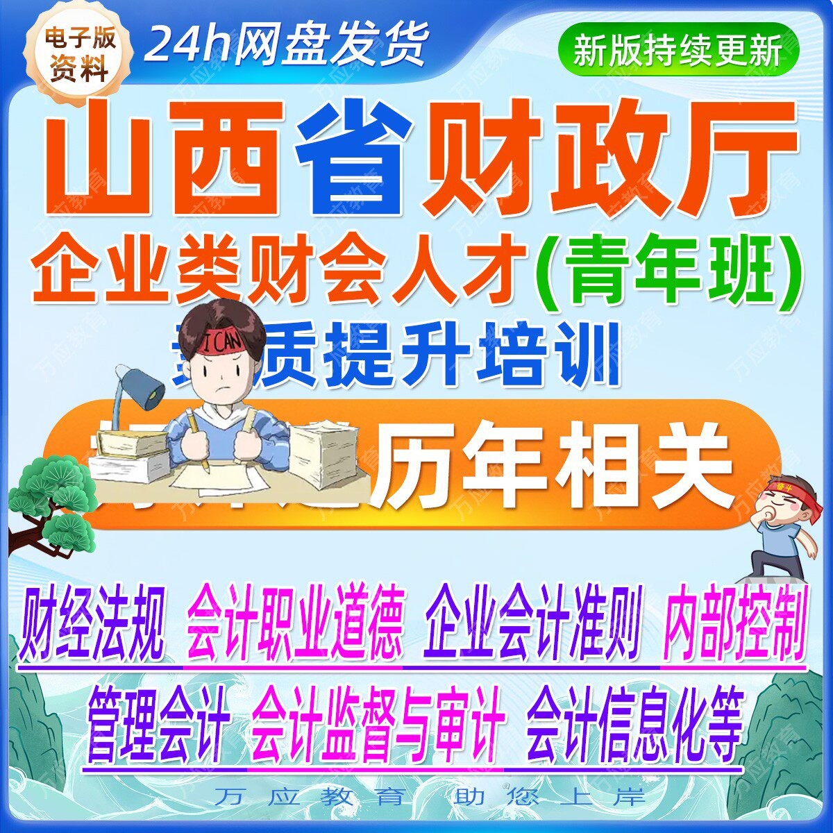 2026山西省财政厅企业类财会人才素质提升培训考试资料财经法规职业道德企业会计准则内部控制管理会计监督审计信息化笔试面试材料