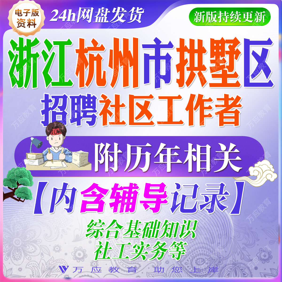 2026浙江杭州拱墅区专职社区工作者招聘考试资料社工笔试面试真题库时政综合基础知识社工实务等复习材料