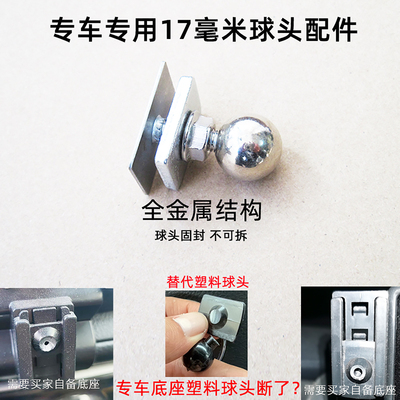 专车底座用17毫米球头配件