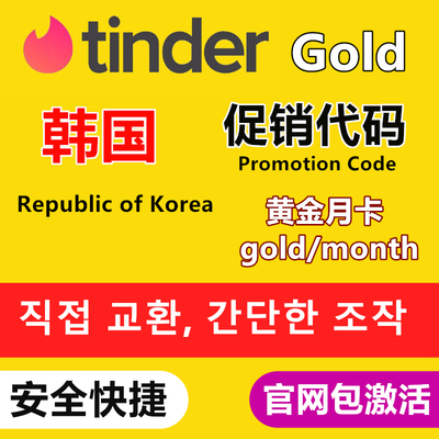 Tinder gold会员韩国激活码黄金会员korea促销代码
