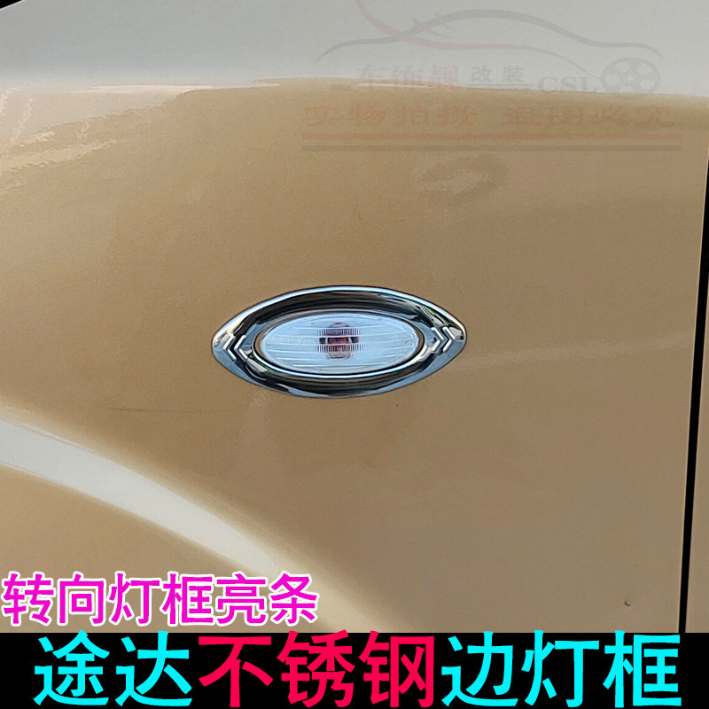 适用于18-21款途达侧灯框不锈钢边灯罩途达改装叶子板亮条