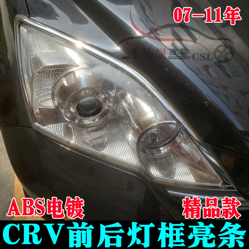 适用07-11年本田CRV大灯框尾灯罩09款改装灯罩装饰亮条尾灯框饰条