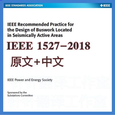 IEEE 1527-2018 变电站设计推荐规程 原文 中文 标准 资料 下载