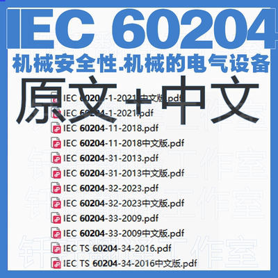 IEC 60204 机械安全性 机械的电气设备 12个文件原文中文标准资料