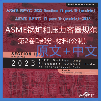 ASME BPVC-II-D(metric)2023锅炉规范第2卷D材料(公制)中英文标准