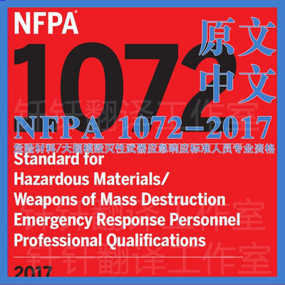 NFPA 1072-2017 危险材料大规模毁灭性武器应急响应标准翻译原文
