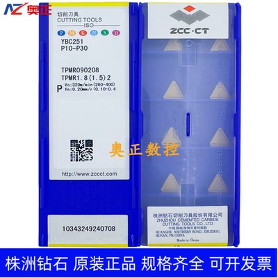 原装正品株洲钻石数控刀片YBC251 TPMR090208钢件加工