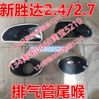 0811现代胜达排气管尾喉装饰