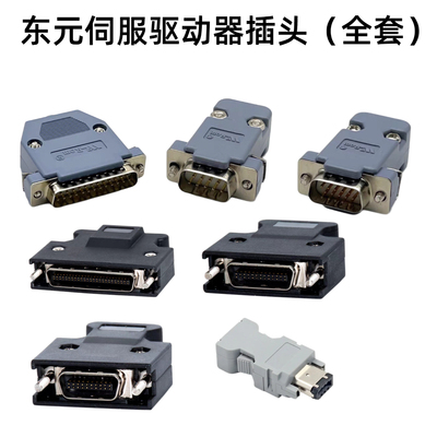 东元TECO伺服驱动器CN1控制接头I/O插头CN2 50p26p6p25针9针15针
