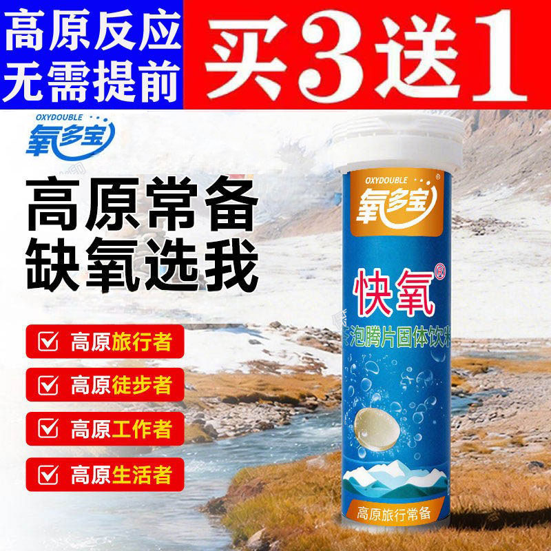 藏天露氧多宝泡腾片快氧片小孩老人西藏抗高原反应红景天携氧片