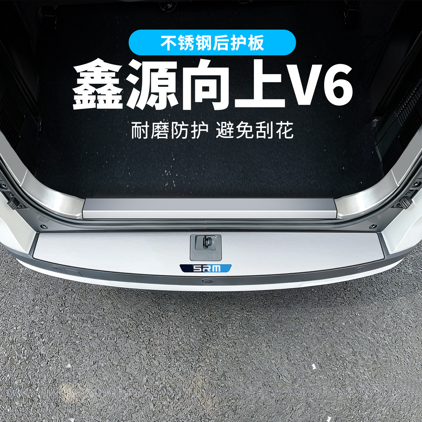 鑫源向上v6护板改装后备箱门槛条不锈钢配件地板装饰新能源EV防刮