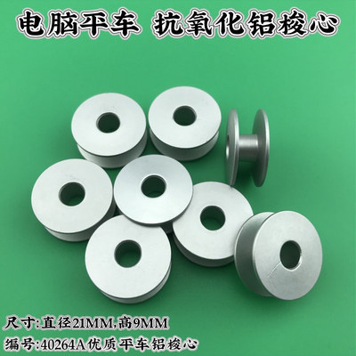 电脑平车铝梭心40264A平车铝梭心工业缝纫机通用梭心抗氧化底线芯