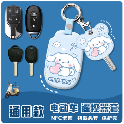 电动车遥控器套电瓶车NFC卡保护套钥匙套锁匙头扣遥控器壳保护套