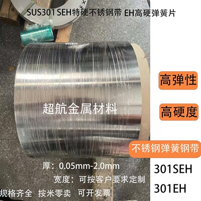 301SEH特硬不锈钢弹簧钢带 301高硬度精密不锈钢带 钢片 薄板卷材