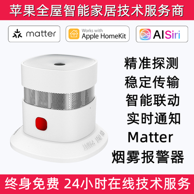 Matter苹果智能Homekit光电感烟