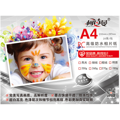 rc相纸a4高光265克喷墨打印防水