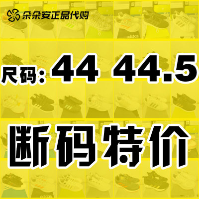 44码44.5码断码特价清仓阿迪达斯正品Adidas三叶草男运动跑鞋板鞋