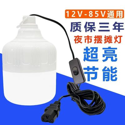 低压直流12V-90V通用LED球泡灯夜市摆摊应急照明超亮节能开关灯泡