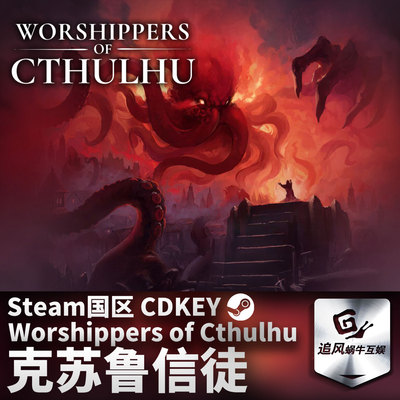 Steam正版 克苏鲁信徒 Worshippers of Cthulhu 国区激活码 CDKEY