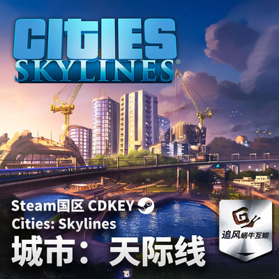 Steam正版PC游戏 城市天际线 Cities: Skylines 国区激活码 CDKEY