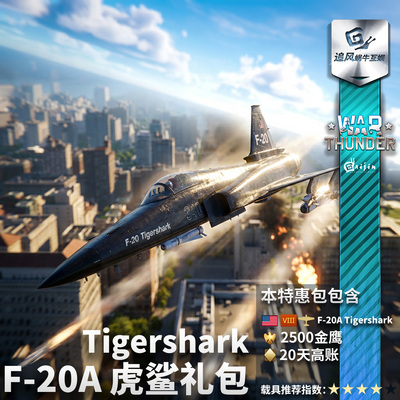 Warthunder美系F20A虎鲨礼包