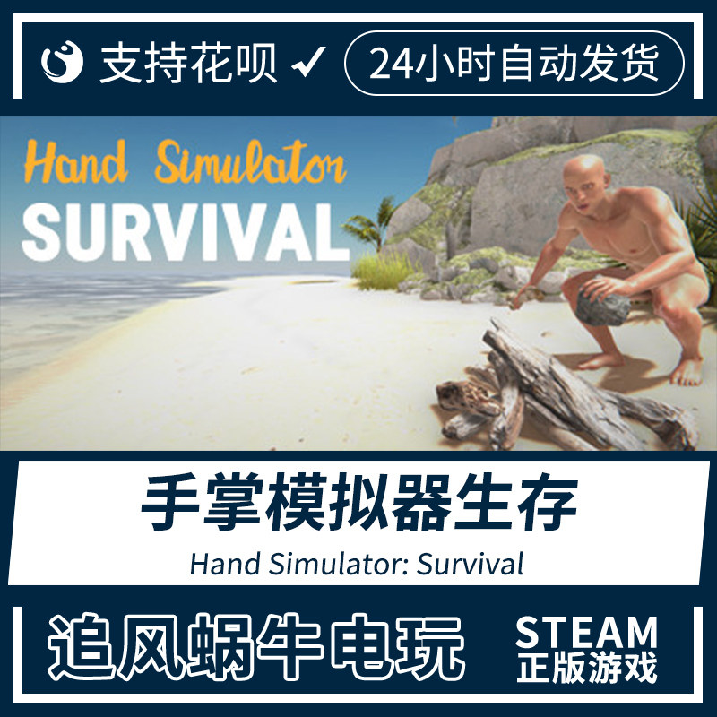 PC正版 steam游戏手掌模拟器生存 Hand Simulator: Survival_虎窝淘