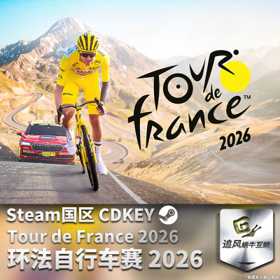 Steam 正版 PC 游戏 Tour de France 2026 国区激活码 CDKEY